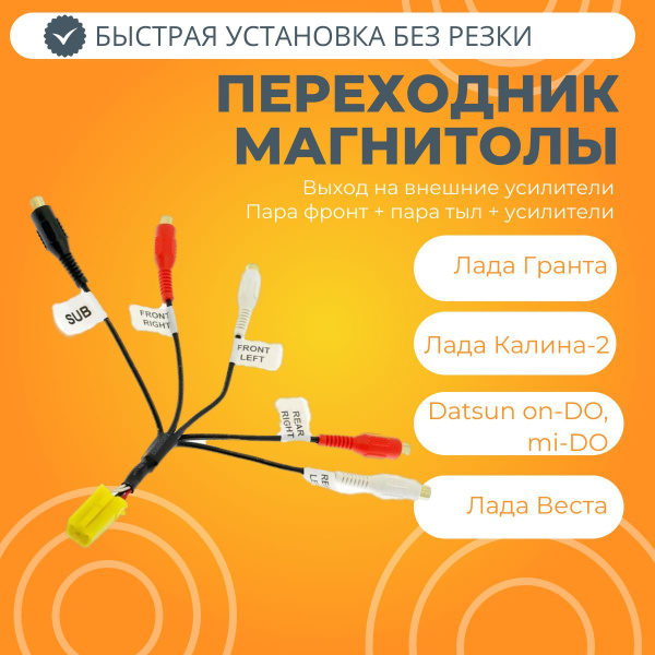 Разъем сабвуфера штатной ММС Лада Гранта, Калина-2, Датсун, Веста ...