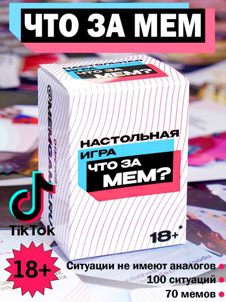 Настольные игры/мемы для компании взрослых подростков Что за мем? , 18 ...