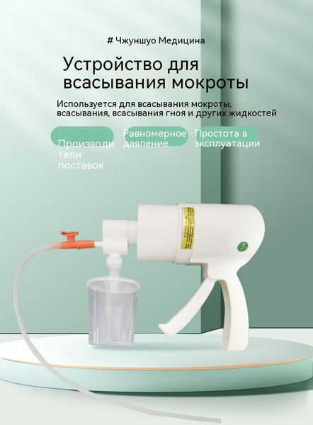Вопросы и ответы о Простое устройство для отсасывания мокроты для ...