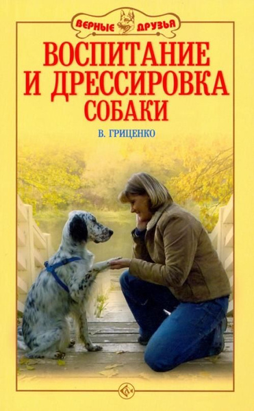 Воспитание и дрессировка собаки | Гриценко Владимир Васильевич - купить ...
