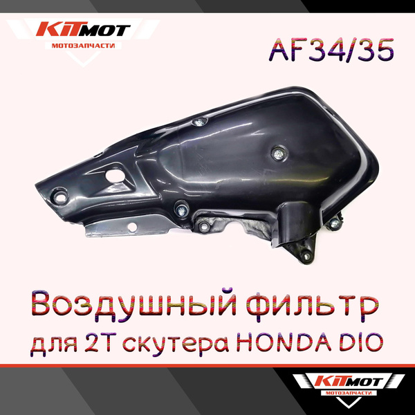 Фильтр воздушный в сборе для 2T скутера Honda DIO ZX AF 34/35 - купить ...