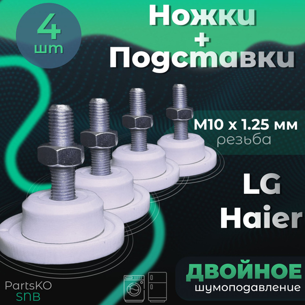 Комплект Подставки / Ножки для стиральной машины LG, Haier. Резьба М10 ...