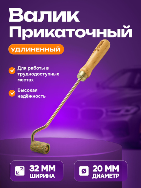 Валик прикаточный удлиненный SGM / ролик для шумоизоляции автомобиля ...