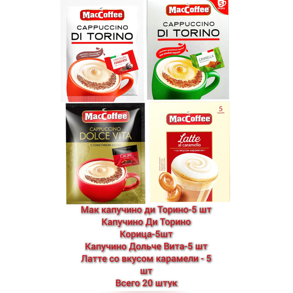 MacCoffee МакКофе кофе капучино 485 г - купить с доставкой по выгодным ...