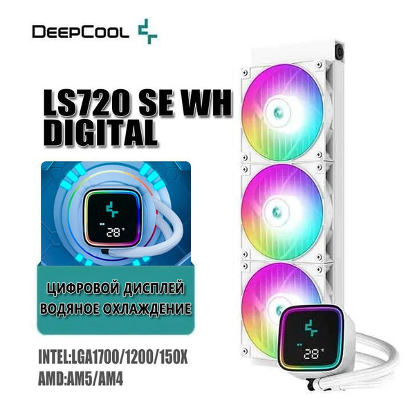 Система водяного охлаждения для ПК Deepcool LS720 SE DIGITAL цифровой ...
