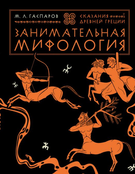 Занимательная мифология. Сказания Древней Греции | Гаспаров Михаил ...
