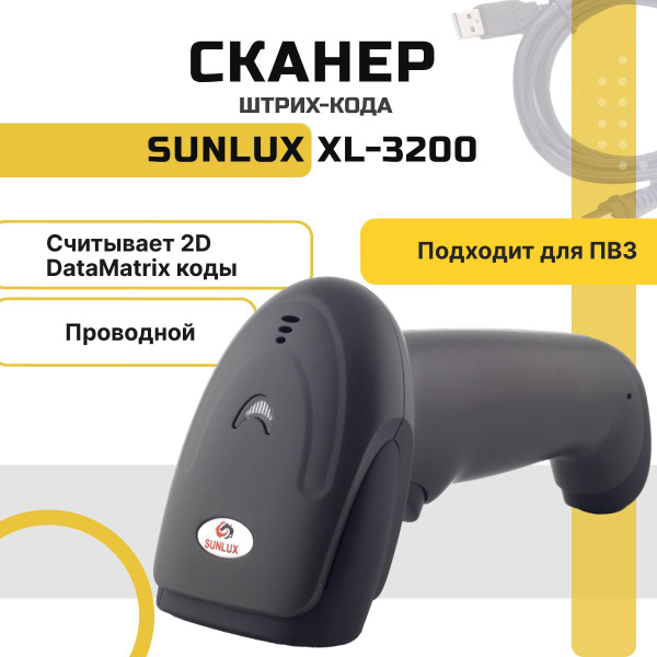 Сканер штрих-кодов SUNLUX XL-3200, проводной, USB, для маркировки ...