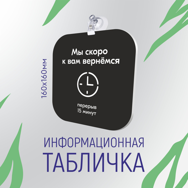 ТАБЛИЧКА "ТЕХНИЧЕСКИЙ ПЕРЕРЫВ 15 МИНУТ" 16х16 см, чёрный цвет - купить ...