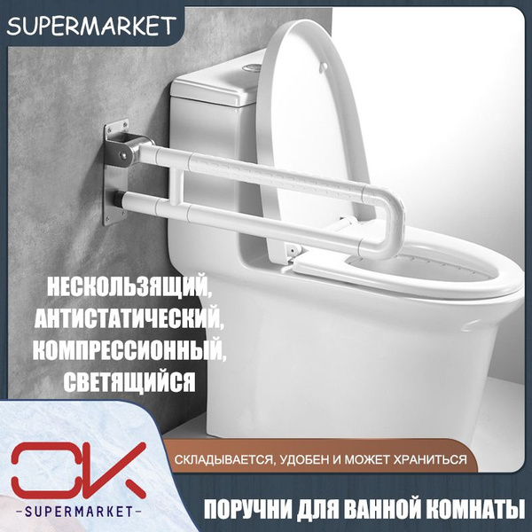 Белые настенные складные безбарьерные поручни для унитазов без опоры ...