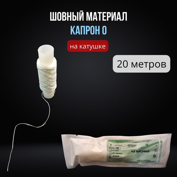 Шовный материал Капрон 0 на катушке (20 м) / Капроновая плетеная нить ...