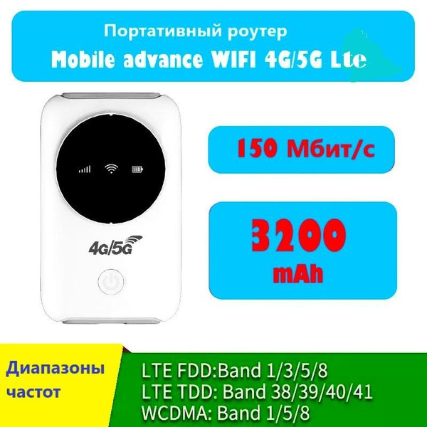 Роутер Mobile Advance 4G/5G lte, белый, 5 ГГц, 2.4 ГГц купить по низкой цене с доставкой в ...