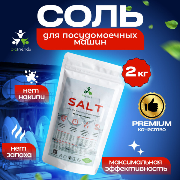 Соль для посудомоечной машины 2кг - купить с доставкой по выгодным ...