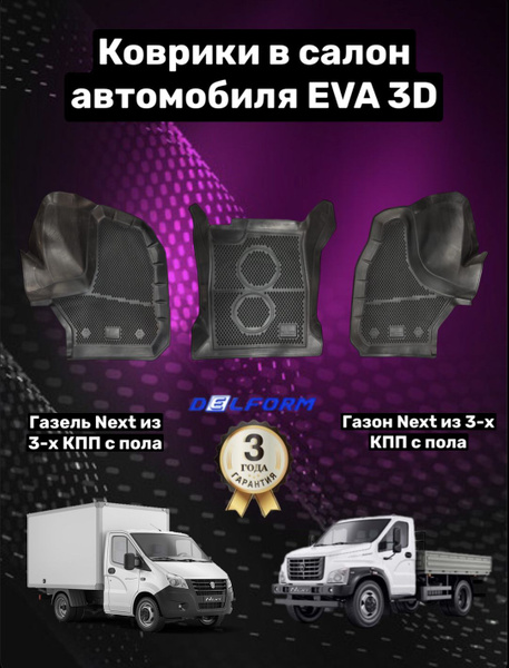 Вопросы и ответы о Эва Eva Ева коврики с бортами GAZ Gazelle NEXT ...
