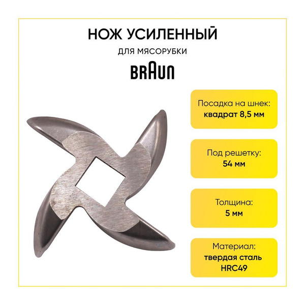 Нож для мясорубки Braun усиленный - купить с доставкой по выгодным ...