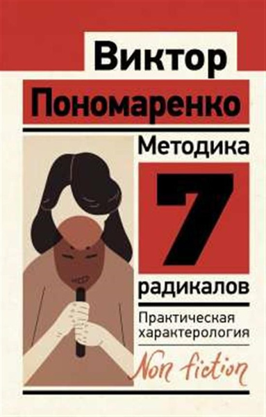 Методика 7 радикалов. Практическая характерология - купить с доставкой ...