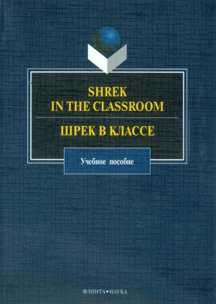 Shrek in the Classroom. Шрек в классе - купить с доставкой по выгодным ...