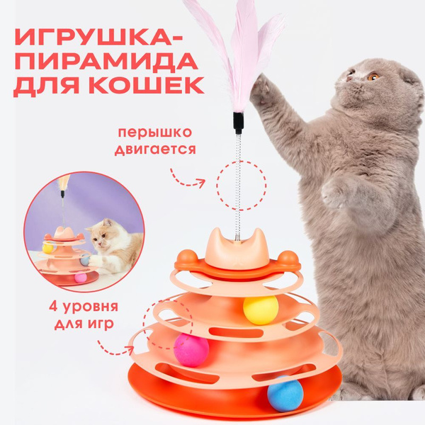 Игрушка пирамида для кошек интерактивная - купить с доставкой по ...