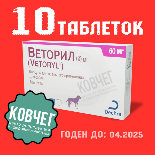 Веторил 60 мг 10 Таблеток (04.2025) - купить с доставкой по выгодным ...