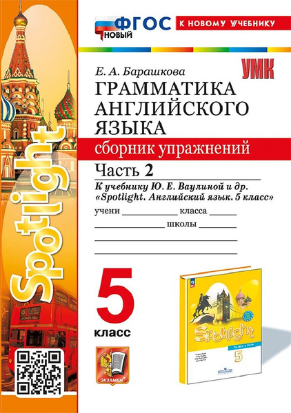 Грамматика английского языка 5 класс. Spotlight. Сборник упражнений к Ваулиной в 2х частях часть ...