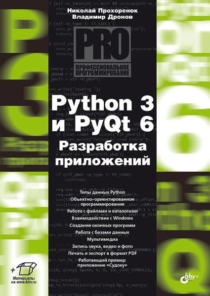 Python 3 и Pyqt 6 Разработка приложений купить с доставкой по выгодным ценам в интернет