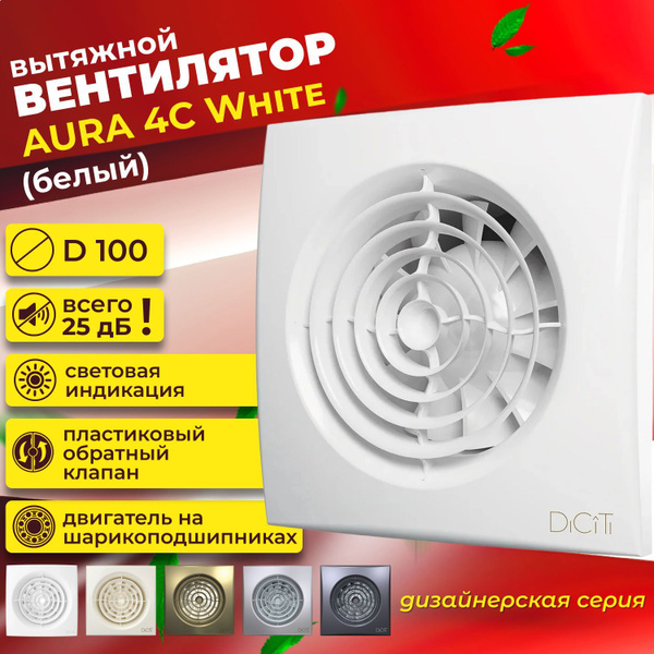 Вытяжной вентилятор, AURA 4C, с обратным клапаном - купить по выгодной ...