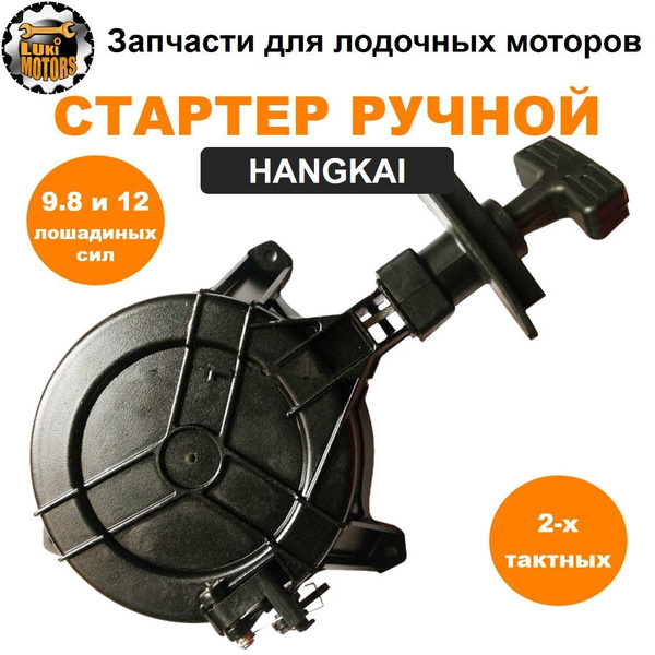 Стартер ручной HANGKAI 9.8 и HANGKAI 12 (двухтактных) - купить по выгодной цене в интернет ...