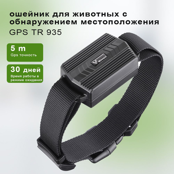 GPS-трекер для питомца TK935, с A-GPS, Beidou, microUSB купить по выгодной цене в интернет ...