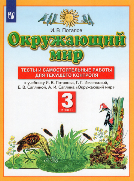 Окружающий мир. 3 класс. Тесты и самостоятельные работы для текущего ...