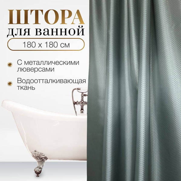 Штора для ванной 180x180 см тканевая переливающаяся водоотталкивающая ...
