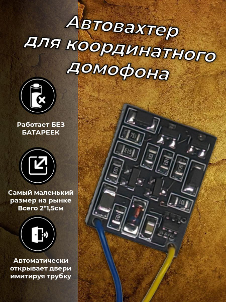 Блок сопряжения Автовахтер для координатных домофонов купить по низким ...