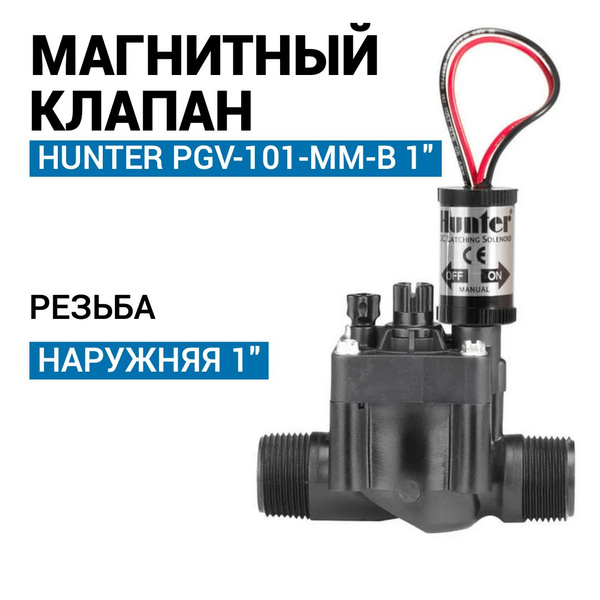 Электромагнитный клапан Hunter PGV-101-MM-B 1" для полива - купить по ...