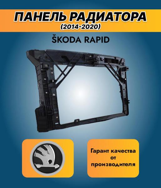 Панель радиатора на Шкода Рапид 14-20г - арт. 1420 - купить по выгодной ...
