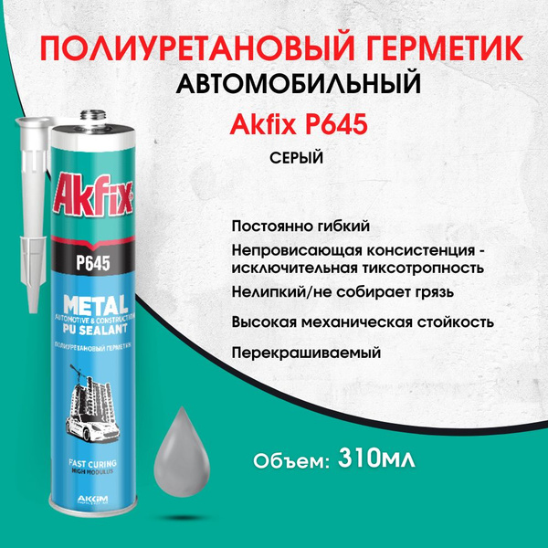 P645 автомобильный ПУ герметик 310 мл, серый - купить по выгодной цене в интернет-магазине OZON ...