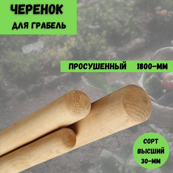 Черенок деревянный для Грабель 30х1800 мм высший сорт - купить с ...