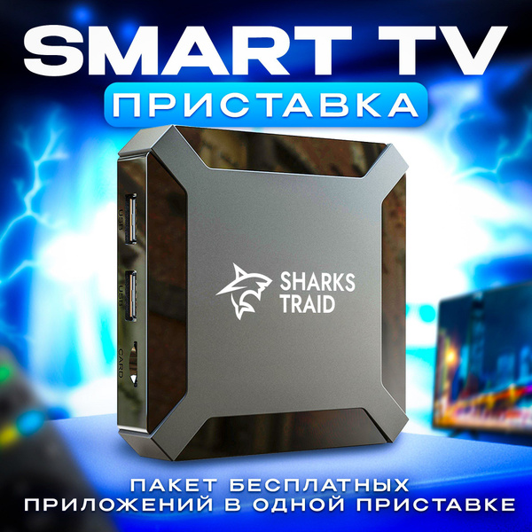 Медиаплеер SharksTraid Video Max version 1, HDMI, USB, RJ-45 Ethernet, черный, Android купить по ...