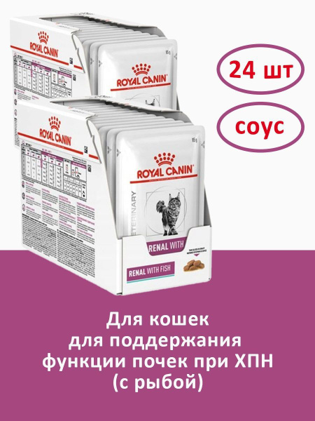 Корм для домашних животных Royal Canin Renal Feline (с рыбой в соусе ...