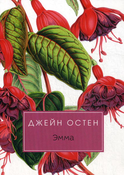 Эмма | Остин Джейн - купить с доставкой по выгодным ценам в интернет ...