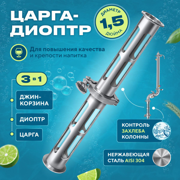 Царга с диоптром 1.5 дюйма для самогонного аппарата и бражной колонны ...
