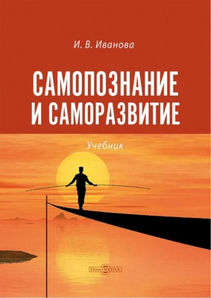 Самопознание и саморазвитие. Учебник | Иванова Ирина Викторовна ...