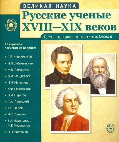 Русские ученые XVIII-XIX веков (демонстрационные картинки) - купить с доставкой по выгодным ...