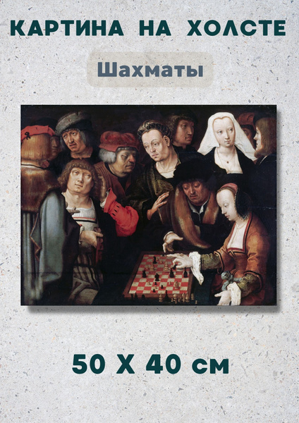 Картина "Игра в шахматы в Средневековье" в стиле ренессанс 40х50 ...