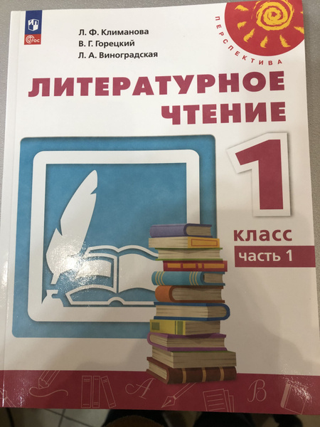 Климанова Литературное чтение 1 кл Учебник в 2 х ч ФГОС ФПУ Перспектива Климанова