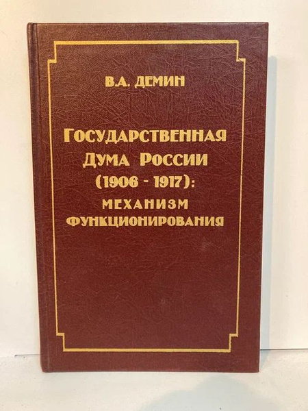 Государственная Дума России. 1906-1917. Механизм функционирования ...