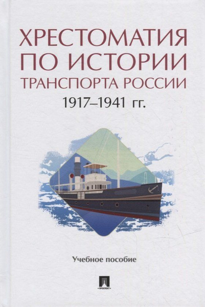 Хрестоматия по истории транспорта России: 1917 1941 гг. Учебное пособие - купить с доставкой по ...
