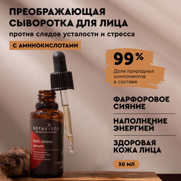 Botavikos Сыворотка для лица Осветление, 30 мл - купить с доставкой по ...