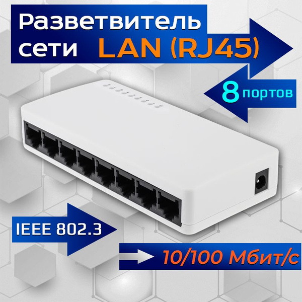 Сетевой хаб - коммутатор LAN - разветвитель RJ45 на 8 портов 10/100 ...