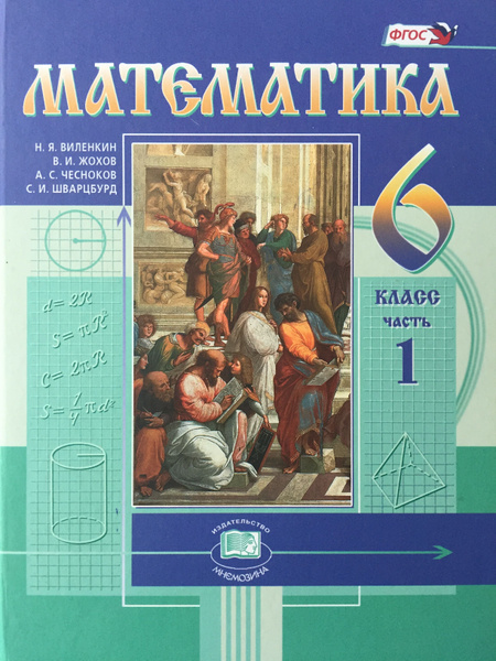 Математика 6 класс Учебник 1 Часть Виленкин, Жохов, Чесноков ...