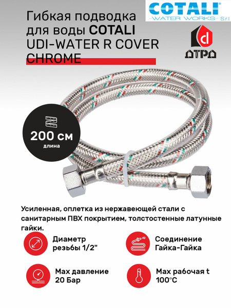 Гибкая подводка Cotali 1/2" 1/2" - купить по выгодной цене в интернет ...