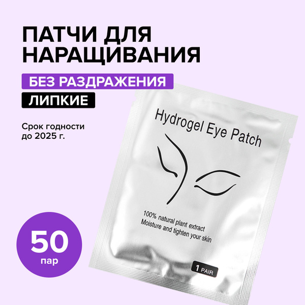 LaOne Патчи для наращивания ресниц, упаковка 50 пар, инструкция по ...