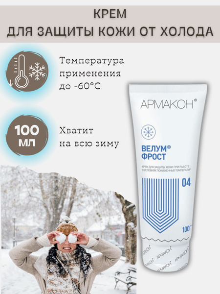 Крем защитный АРМАКОН ВЕЛУМ ФРОСТ - купить с доставкой по выгодным ...